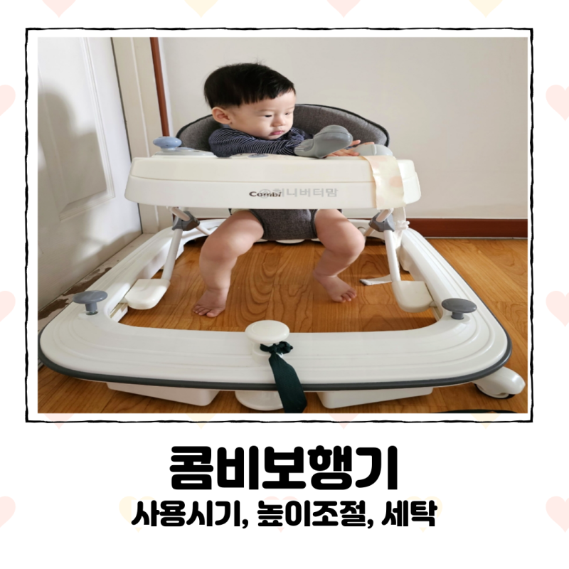 콤비 보행기 사용시기 높이조절 세탁 브레이크 네이버 블로그
