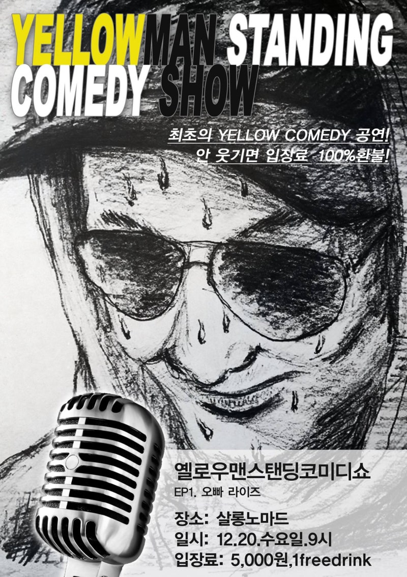 [공연] yellowman standing comedy show : 네이버 블로그