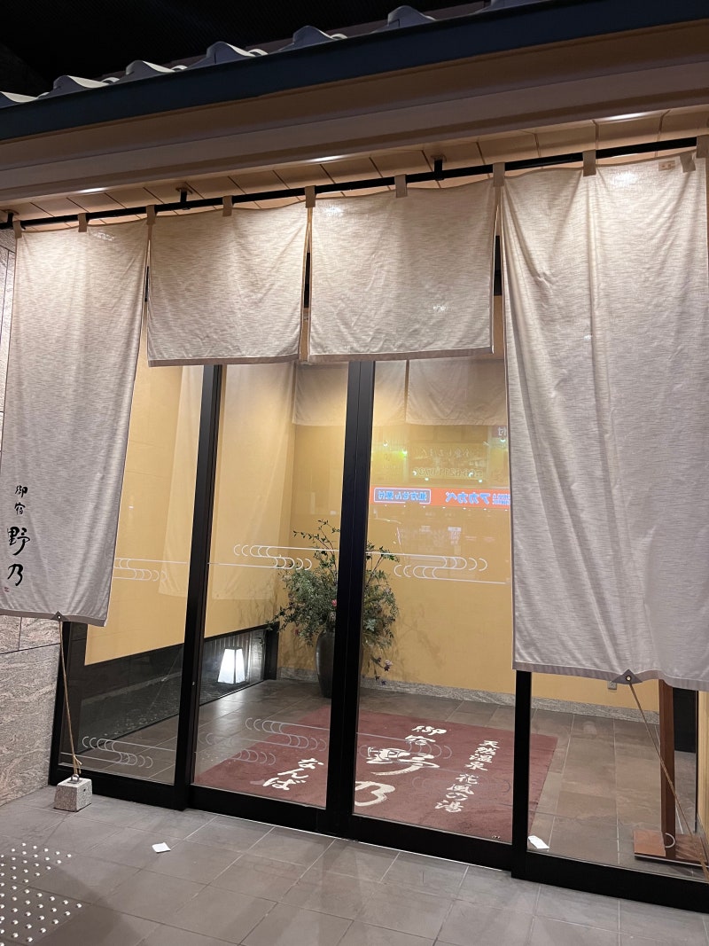 오사카 온천 호텔 온야도 노노 난바 내추럴 핫 스프링 솔직후기 조식 대욕장 라면 네이버 블로그