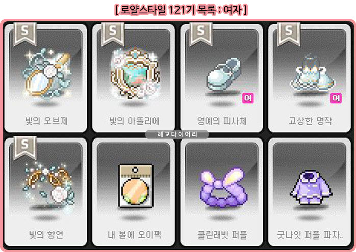20230518 메이플스토리 캐시업데이트 121기 로얄스타일 목록 And 확률 명화 속 휴일 세트 네이버 블로그