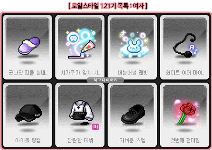 20230518 메이플스토리 캐시업데이트 121기 로얄스타일 목록 And 확률 명화 속 휴일 세트 네이버 블로그