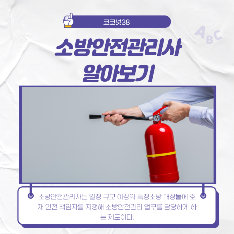 소방안전관리자 난이도 취업 알아보기소방자격증 종류 소방기사자격증 소방기술사 소방시설관리사 소방안전관리자 1급 2급 3급