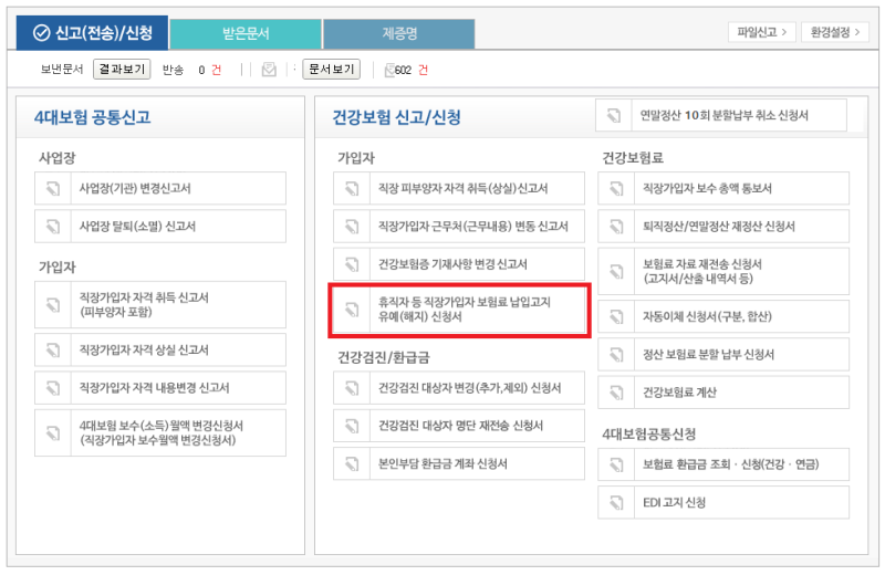 근로자 산재 휴직 시 국민연금 건강보험 고용보험 처리 방법 신청 해지 및 상실신고 네이버 블로그