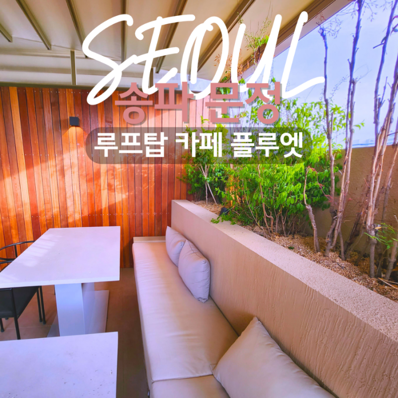 송파 문정역 대형 루프탑 카페 플루엣 공간 좋고 라떼 맛있음 네이버 블로그
