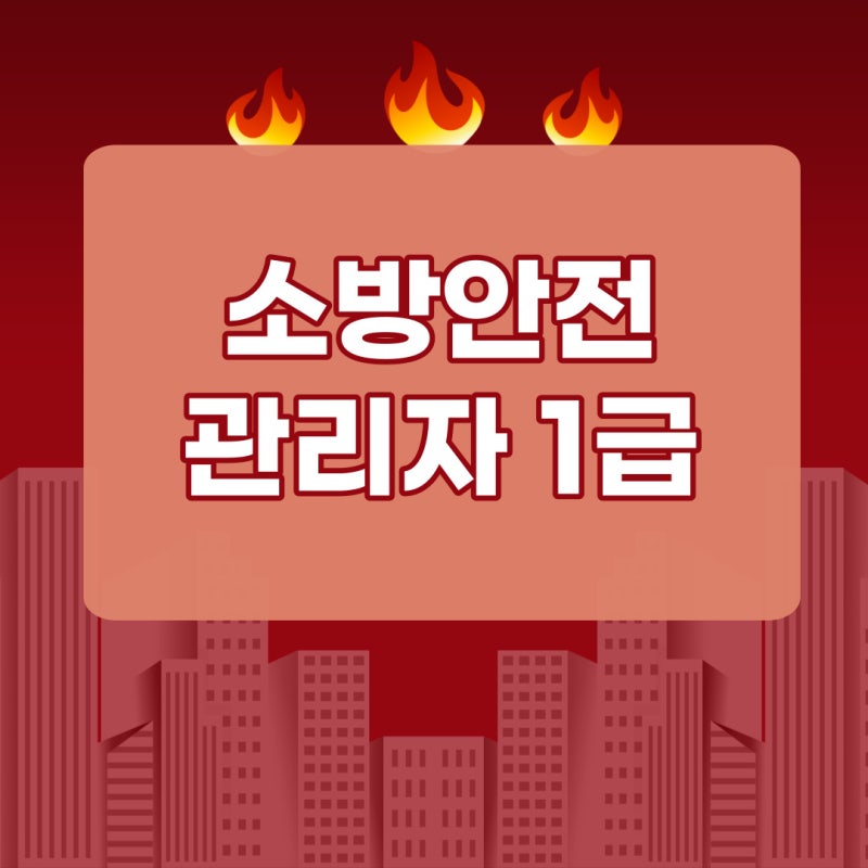 소방안전관리자1급 선임기준 및 취득절차 알아보기 취업정보 네이버 블로그