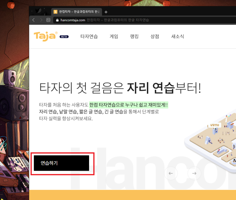 무료 한글 한컴 타자연습 사이트 추천 Taja 컴퓨터 자판 타이핑 게임 가능 네이버 블로그
