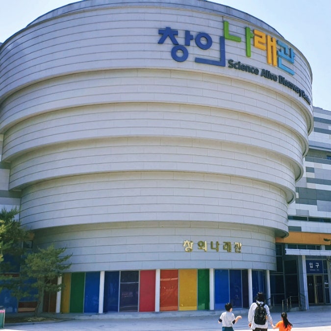대전 국립중앙과학관 예약 및 첫 방문 이용팁 창의나래관 솔직후기 네이버 블로그