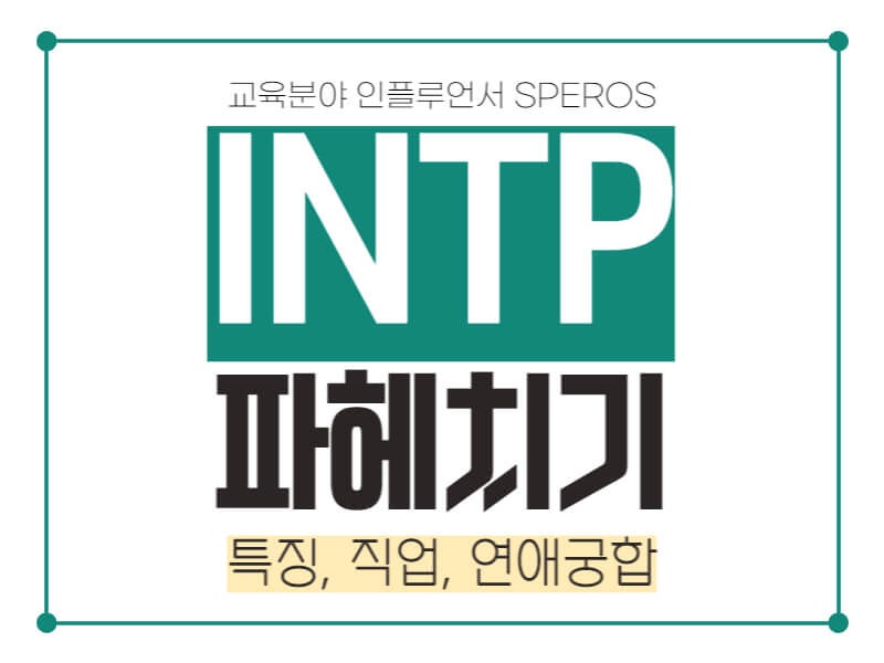 Mbti 성격유형 특집 Intp의 모든 것 알아보기 특징 장단점 연애궁합 직업 네이버 블로그