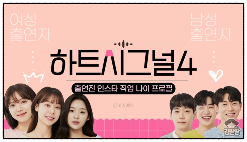 하트시그널4 출연진 인스타 직업 지영 주미 지민 유지원 신민규 한겨례넷플릭스 티빙 Ott 네이버 블로그