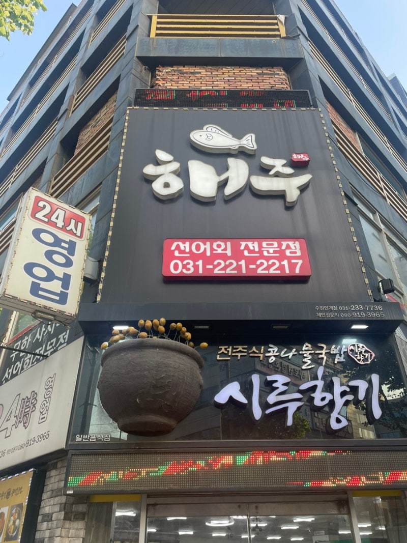 수원 단체회식모임데이트 수원시청역인계동 무한리필 횟집 해주 네이버 블로그