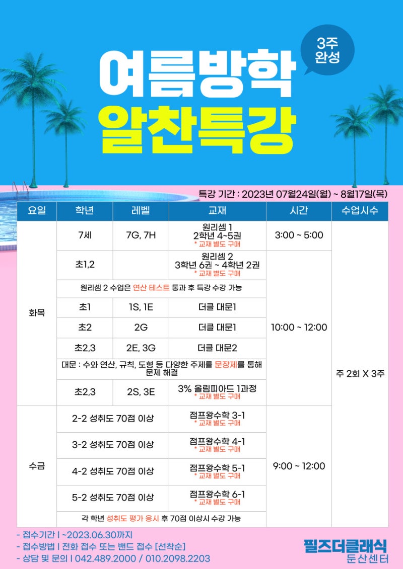 2023년 필즈더클래식 둔산센터 여름방학 특강 안내 심화사고력수학 필즈더클래식 둔산센터 네이버 블로그