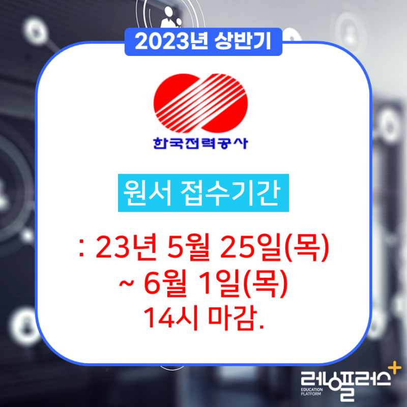 2023년 상반기 한국전력공사한전kps 신입사원 채용공고 및 Ncs직무기술서 알아보기 러닝플러스 네이버 블로그