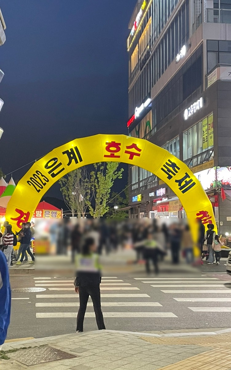 시흥은계동 2023 은계호수공원축제 방문기 네이버 블로그