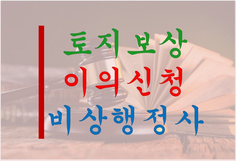 대구 토지보상 성공 사례 3439 증액 비상행정사사무소 네이버 블로그