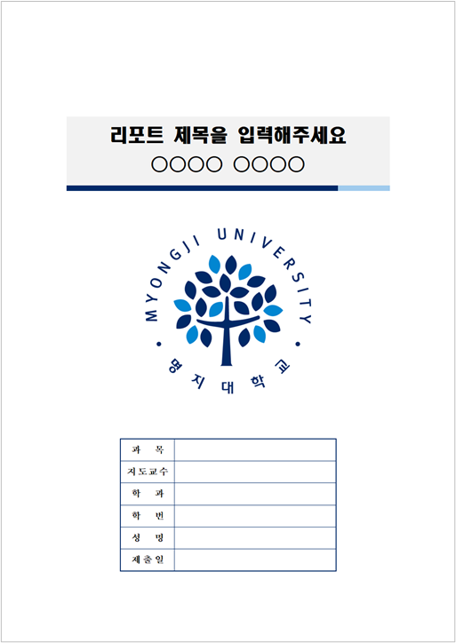 양식 명지대학교 깔끔한 리포트레포트 표지 및 목차 네이버 블로그