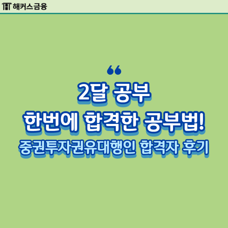증권투자권유대행인 합격 방법은 공부법 난이도실제 후기 네이버 블로그