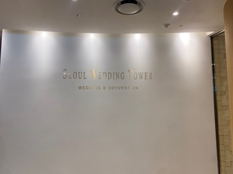 서울웨딩타워 웨딩홀 식사 후기 및 대관료 식대 견적 공유 2023년 네이버 블로그