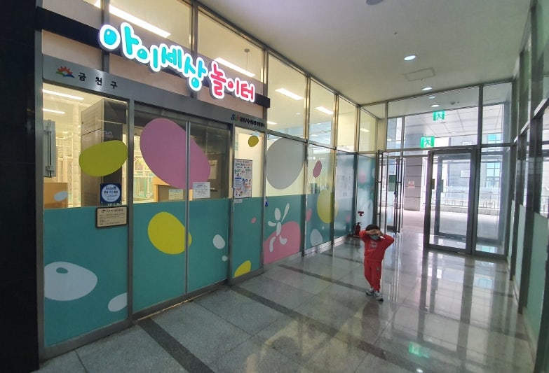 아이세상놀이터 독산점 금천구 육아종합지원센터에서 운영하는 저렴한 키즈카페 네이버 블로그