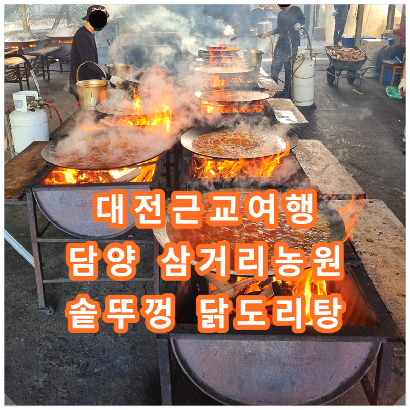 대전근교여행 담양맛집 솥뚜껑닭도리탕 삼거리농원 네이버 블로그