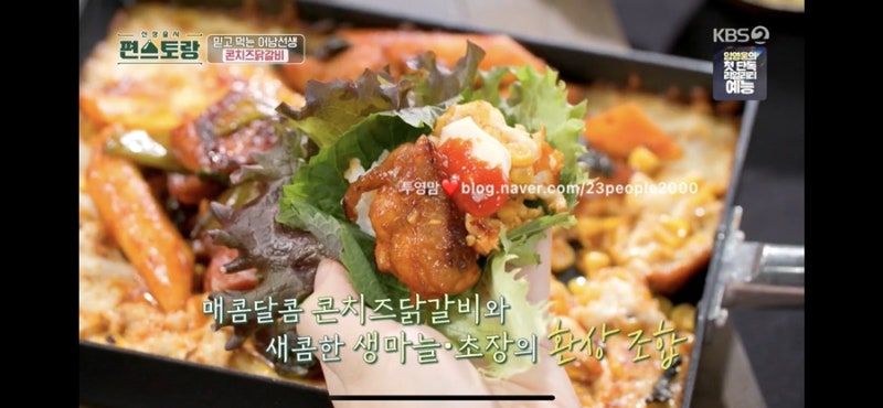 류수영 춘천 닭갈비 만드는법 편스토랑 어남선생 닭갈비양념장 네이버 블로그