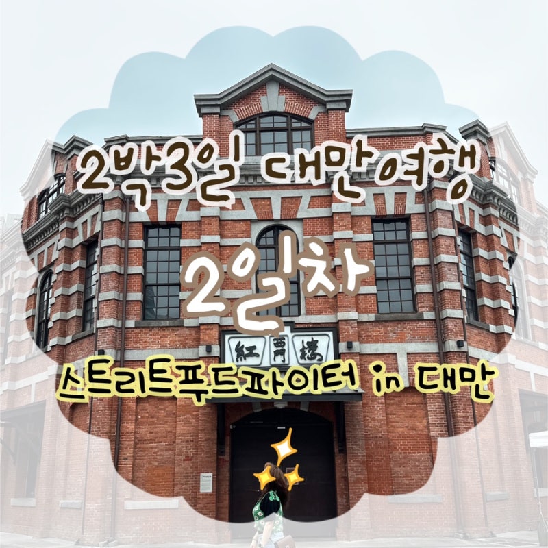 2박3일 대만여행 백종원 스트리트 푸드 파이터 대만 맛집 네이버 블로그