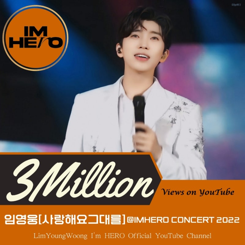 임영웅 유튜브 [사랑해요 그대를] @IMHERO CONCERT 2022 300만뷰 축하합니다 ️ : 네이버 블로그
