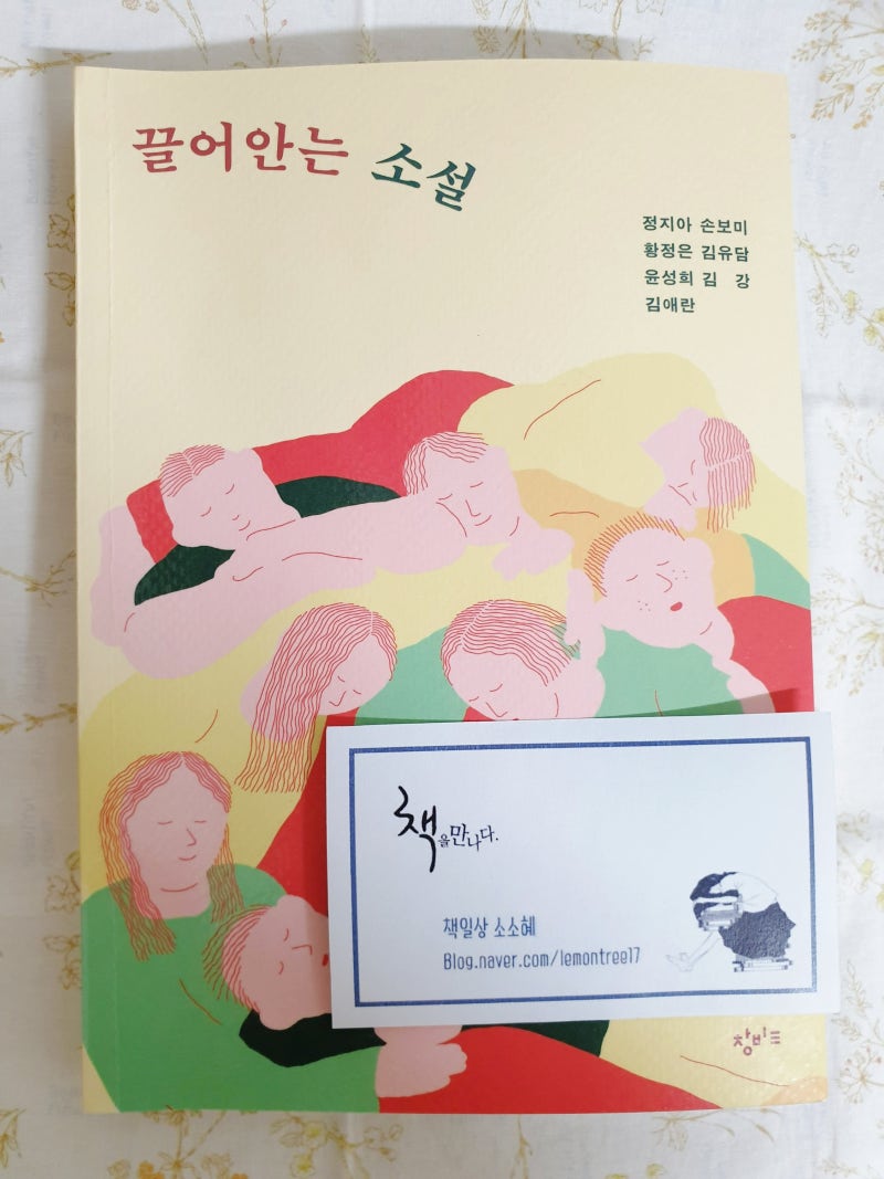 끌어안는 소설 정지아 외 창비교육 테마 소설 가족 단편소설 네이버 블로그