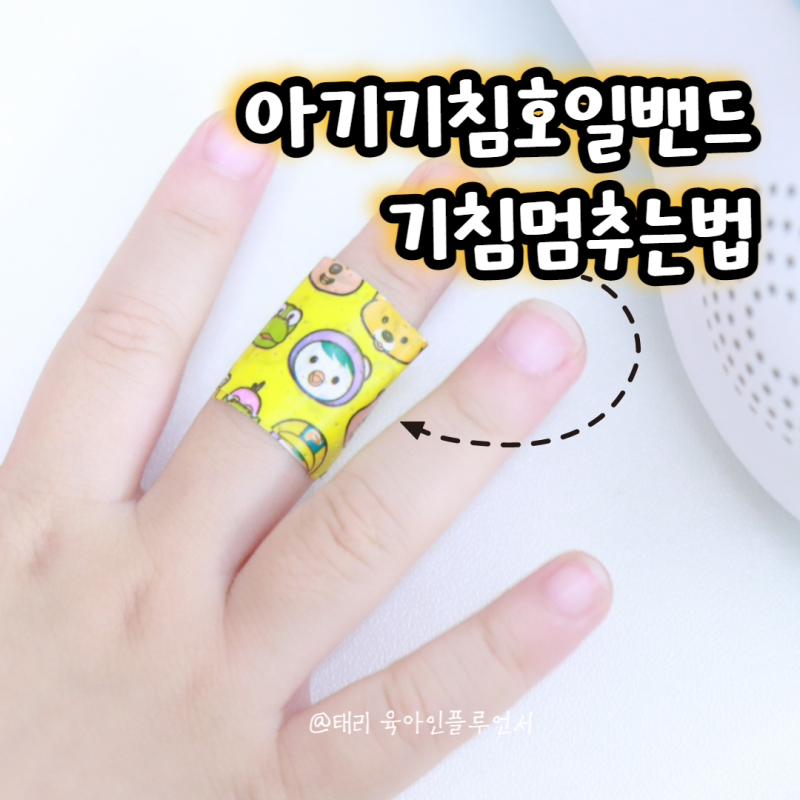 아기 기침멈추는법 기침 호일밴드 위치 붙이는 방법 네이버 블로그