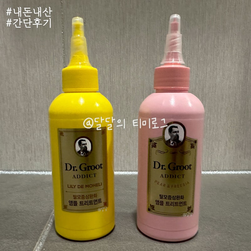 간단후기 헤어 두피 앰플 트리트먼트닥터그루트 앰플트리트먼트 릴리드모헬리 페어앤프리지아 내돈내산 네이버 블로그
