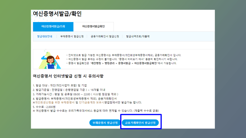 국민은행 우리은행 금융거래확인서 발급 수수료 네이버 블로그