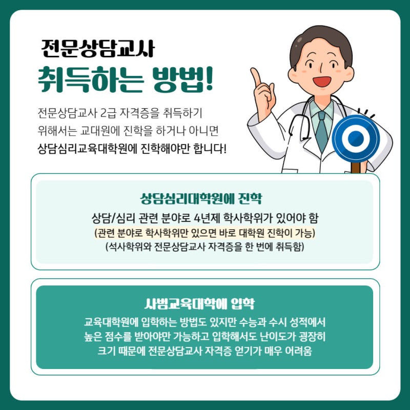 전문상담교사 2급 자격증 교육대학원 폐지 전에 손해보지 않고 응시자격 만드는 방법은 상담심리교육대학원 교육대학원 가는