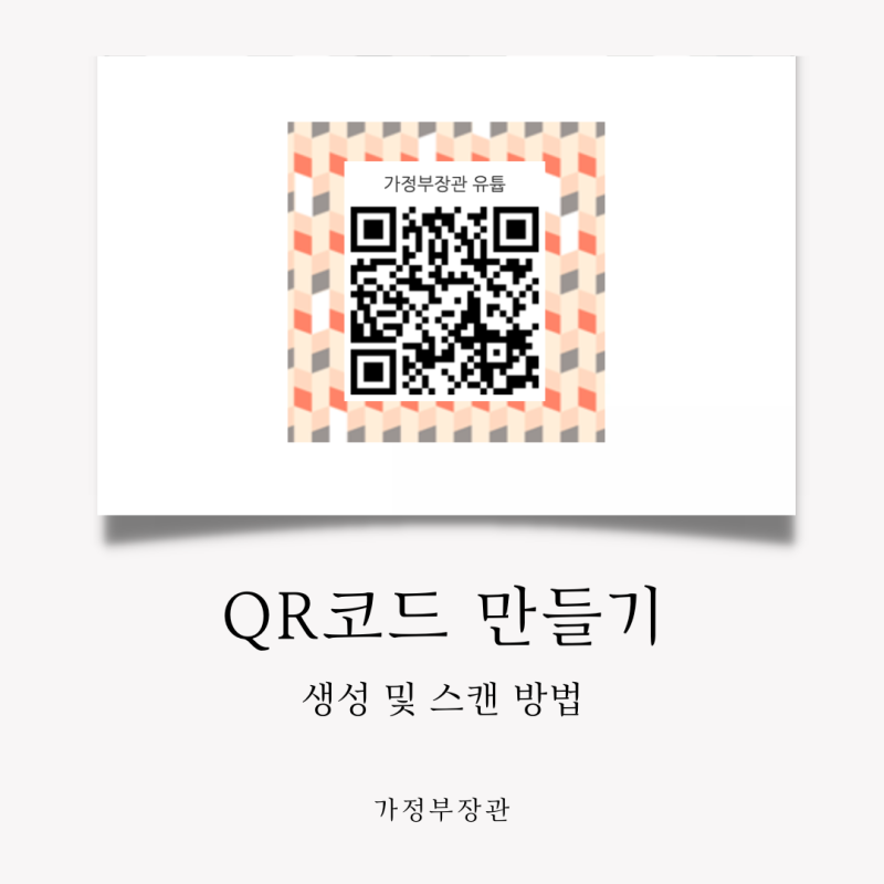 네이버 QR코드 만들기 유튜브 큐알코드 생성 및 스캔 방법 : 네이버 블로그