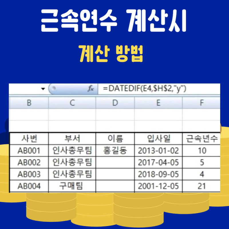 근속연수 계산기 재직기간근속연수뿐만 아니라 근속개월 근속일수까지 쉽고 빠르게 계산해 보기 네이버 블로그