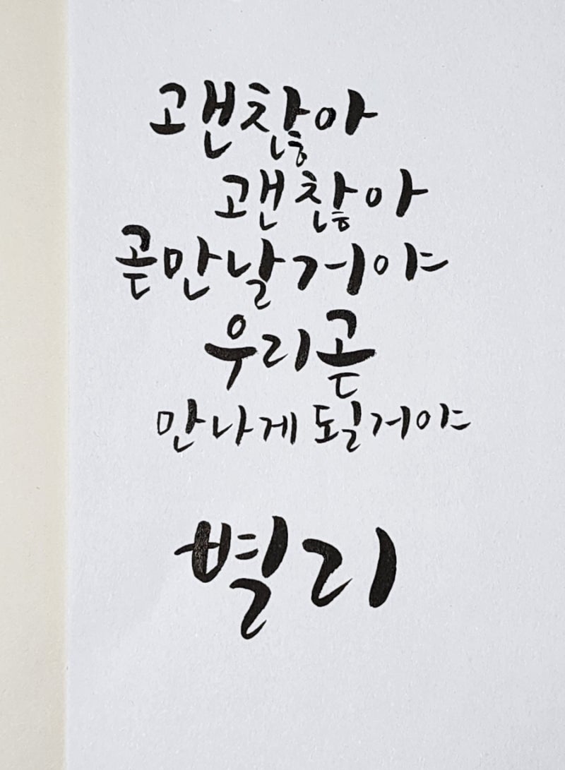 붓펜캘리그라피로 책에서 만나는 좋은 문장 손글씨로 시 쓰기 아트테라피 화성동탄나무아래마음쉼 네이버 블로그