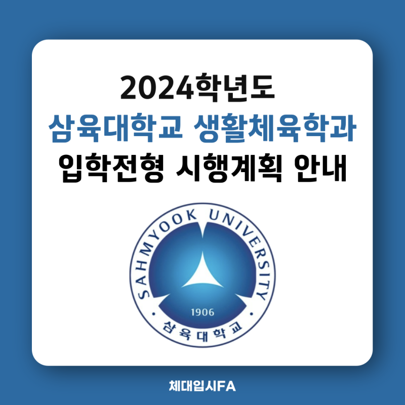 체대입시fa 동대문체대입시 광진체대입시 2024학년도 삼육대학교 생활체육학과 입학전형계획 안내 네이버 블로그