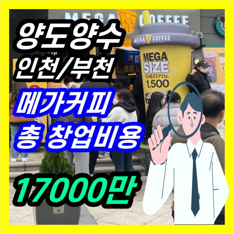 매출 3000만원대 경기 메가커피창업비용 1억중반 양도양수 매물 네이버 블로그
