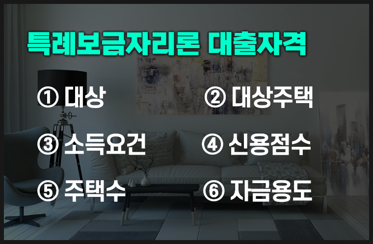 특례보금자리론 금리 인하 대출자격 및 한도 시중은행 주담대 비교 네이버 블로그