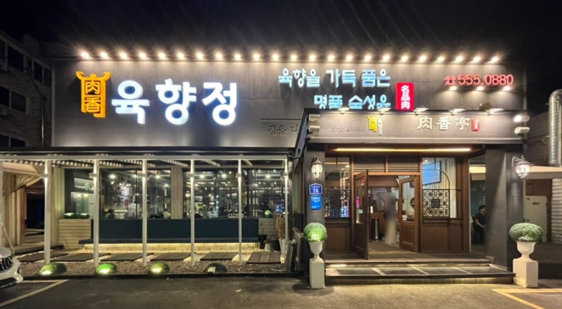 천안 두정동 이베리코 맛집 육향정 네이버 블로그