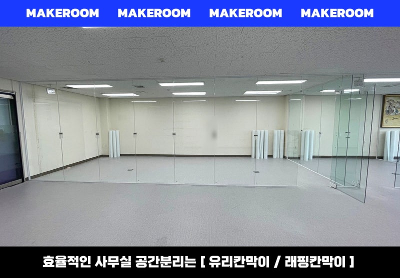 서초동 유리칸막이 기둥없는 디자인의 통유리 스타일로 사무실 칸막이 인테리어 시공 네이버 블로그