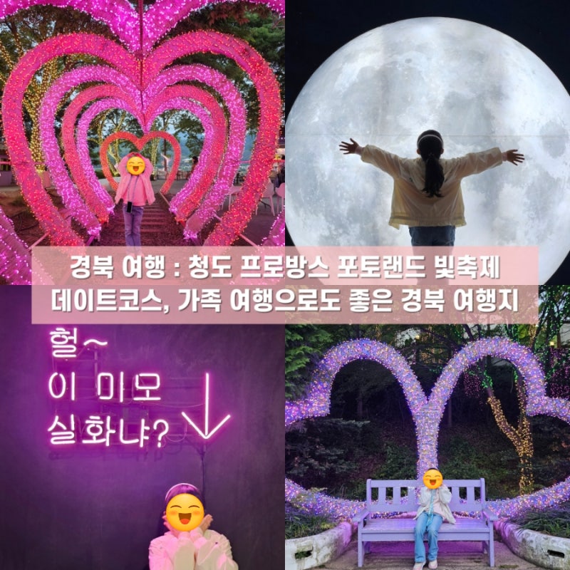 청도 프로방스 포토랜드 빛축제 연인 가족과 가볼만한 야경 명소 네이버 블로그