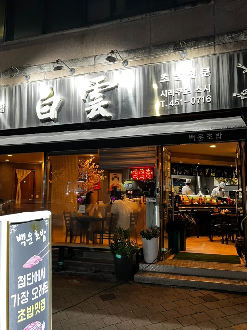 광주 첨단 초밥맛집 백운초밥 첨단에서 제일 오래된 퀄리티가 남다른 초밥집 네이버 블로그