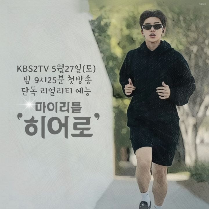 임영웅 마이 리틀 히어로 KBS2 5월27일(토) 21:25 첫방송 두근두근 기대됩니다 🥰🥰 : 네이버 블로그