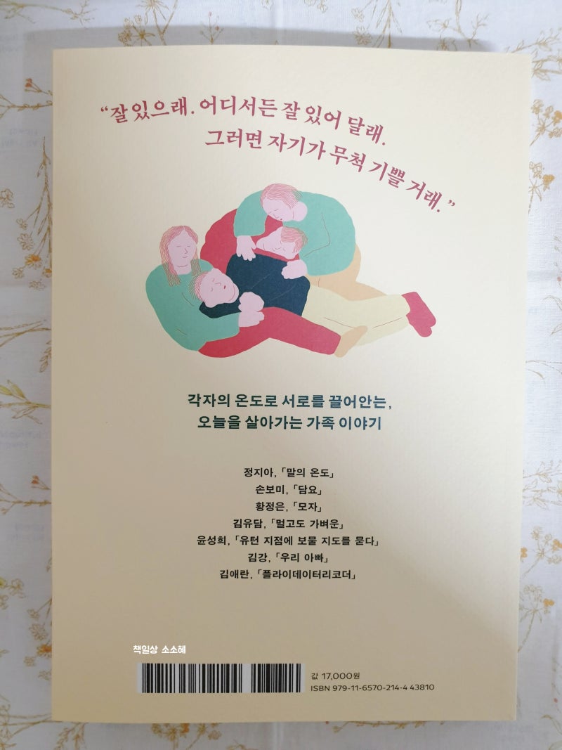 끌어안는 소설 정지아 외 창비교육 테마 소설 가족 단편소설 네이버 블로그