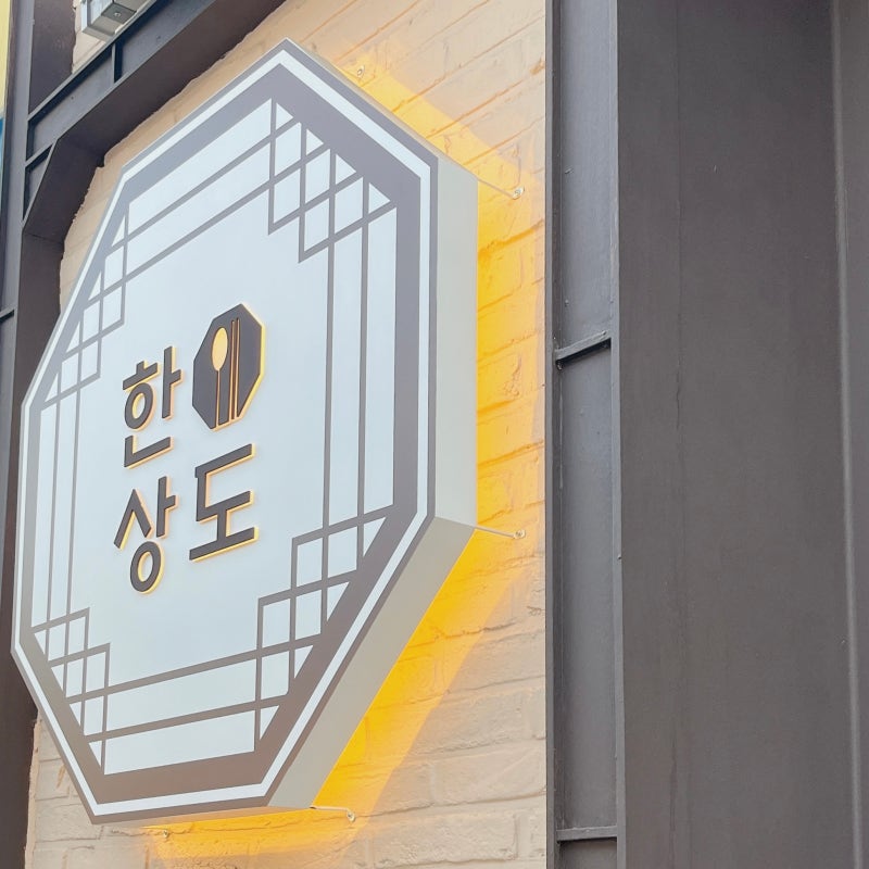 상도역 맛집 깔끔한 상도동 한정식 한상도 후기 네이버 블로그