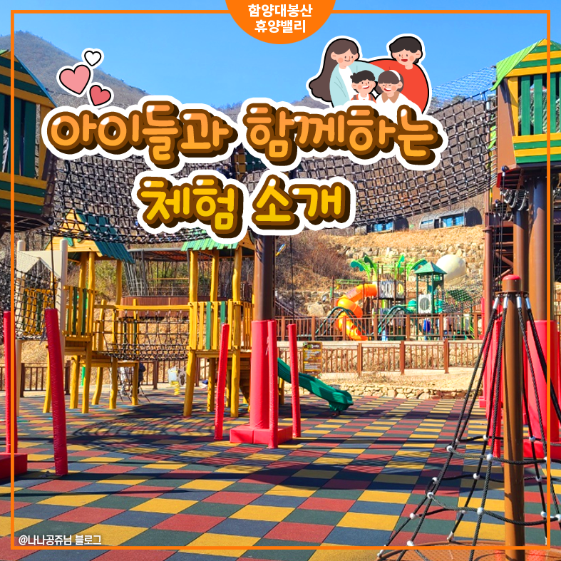 함양대봉산휴양밸리 아이들과 함께 하기 좋은 체험을 소개합니다🙋‍♂️ 네이버 블로그