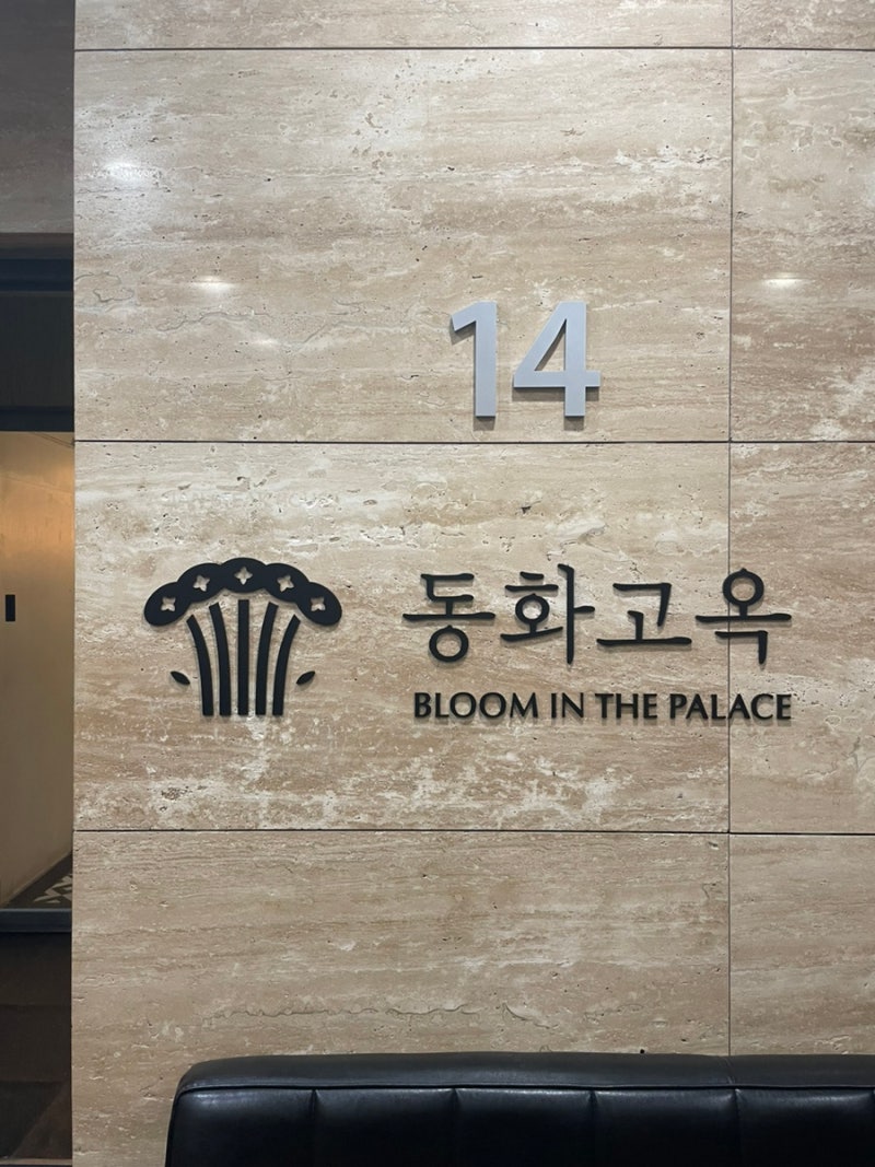 강남 한정식 동화고옥 선릉점 퓨전한식 디너 C코스 메뉴가격예약 네이버 블로그