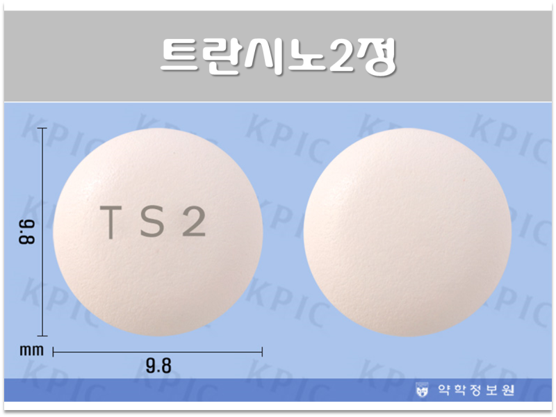 트란시노2 트란시노2정 기미 색소침착 약국 기미약 성분 효능 효과 복용법 부작용 주의사항 네이버 블로그