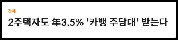 카카오뱅크카뱅 주택담보대출 금리 및 신청방법 안내서류 2주택자 중도상환수수료 등 네이버 블로그
