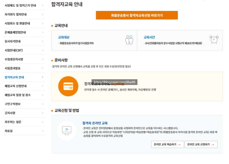 운전적성 정밀검사와 화물 운송종사 자격시험 신청 방법과 순서 네이버 블로그