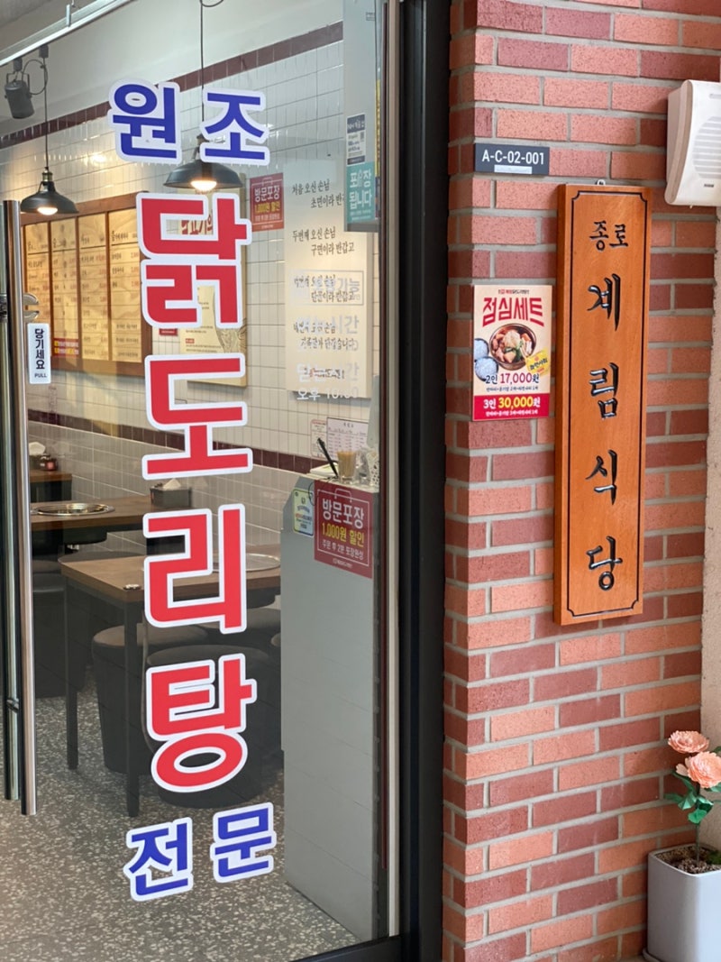 남양주 다산 맛집 종로 계림 닭도리탕 마늘 닭볶음탕 완전 맛있어요 50년 전통 맛집 네이버 블로그
